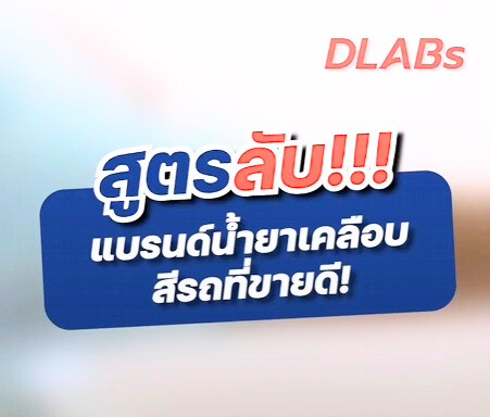สูตรไม่ดี = แบรนด์ไปไม่รอด? สิ่งที่เจ้าของแบรนด์น้ำยาคาร์แคร์ต้องรู้ก่อนเริ่มผลิต - Dlabsteam